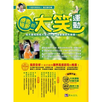 台版 疗愈细胞的大笑运动(附光盘一片) 张立新 原水
