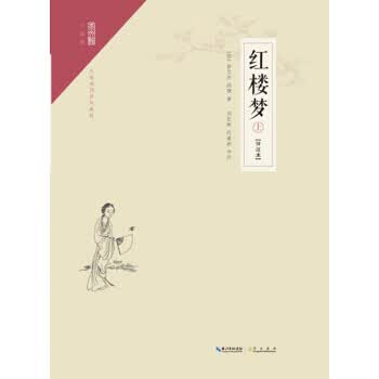 崇文馆 小说馆：红楼梦(评注本)