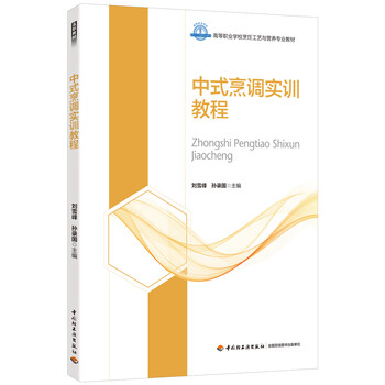 中式烹调实训教程（高等职业学校烹饪工艺与营养专业教材）