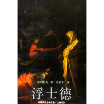 浮士德 [德]歌德
