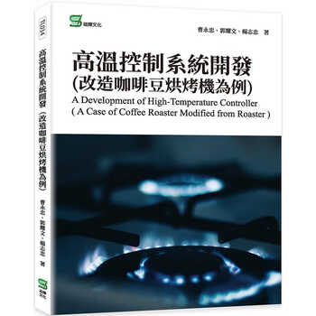 预售 曹永忠 高溫控制系統開發(改造咖啡豆烘烤機為例) 崧燁文化