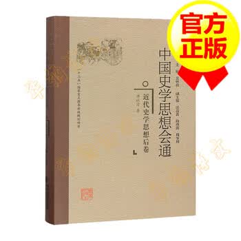 中国史学思想会通：近代史学思想后卷