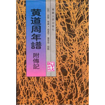 黄道周年谱附传记 [明]洪思【正版书】