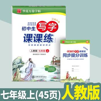 写字课课练七年级八年级九年级上册下册语文人教版新版字帖初一初二初三初中教材同步硬笔书法字帖钢笔铅笔楷书字帖2022华夏万卷 七年级上册