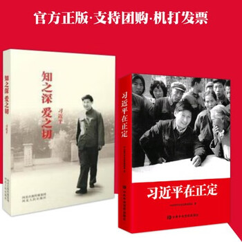 2册合集 习近平在正定+知之深爱之切