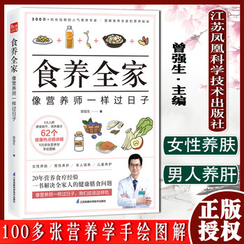 食养全家 像营养师一样过日子 曾强生 著 江苏凤凰科学技术出版社9787571325152 解决全家人的健康膳食问题 图解食养全家营养秘诀