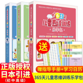 全套24册儿童思维训练书365天乐学包初中高级篇 幼小衔接数学教材 益智思维训练玩具书久野教学