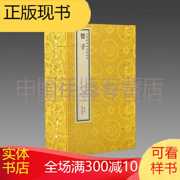 【三希堂藏书】管子（文渊阁四库全书珍赏系列）2函10册   zsxt