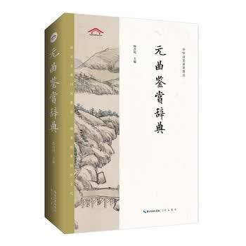 中华诗文鉴赏典丛:元曲鉴赏辞典9787540360795