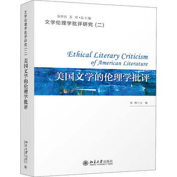 美国文学的伦理学批评