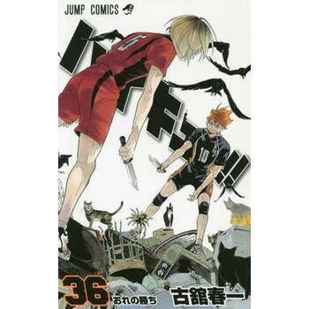 排球少年！！ 36日文原版 ハイキュー 36 古馆春一 集英社 日本漫画