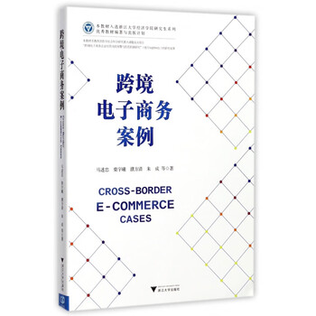 跨境电子商务案例