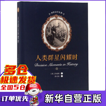 人类群星闪耀时(精)/世界文学名著