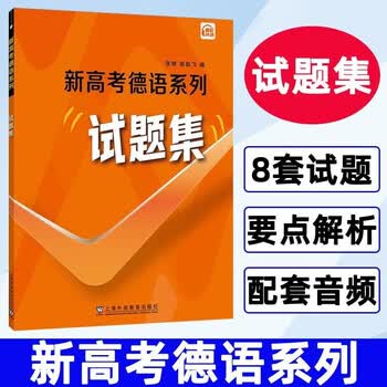 新高考德语系列 试题集(附音频)德语考试模拟试题集模拟测试 考试说明指南 听力 语言知识运用 理解阅读 写作模拟试题 上海外语教育出版社