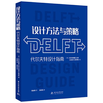 正版 设计方法与策略：代尔夫特设计指南 （荷）代尔夫特理 华中科技大学 产品经理用户体验情感化设计