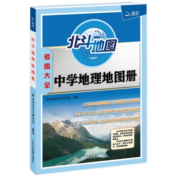 北斗地图  中学地理地图册 高中通用考图大全