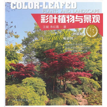 彩叶植物与景观 王钺 农业/林业 9787503876554