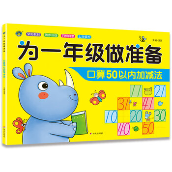 为一年级做准备-口算50以内加减法