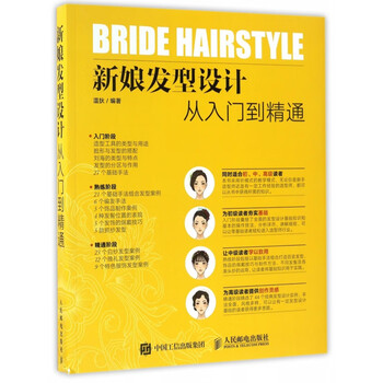 新娘发型设计从入门到精通