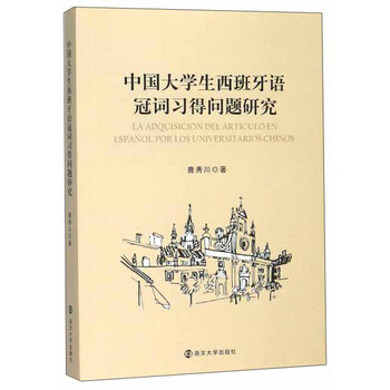 中国大学生西班牙语冠词习得问题研究9787305223389南京大学