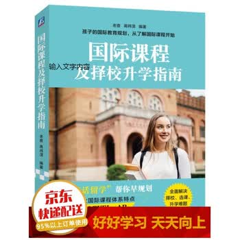 国际课程及择校升学指南【已选择系列为准】