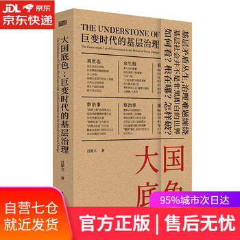 【正版图书】大国底色 巨变时代的基层治理