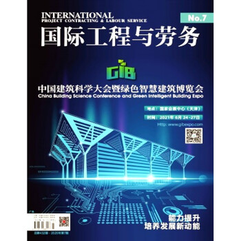 【2019年全年现货】国际工程与劳务（全年12期）