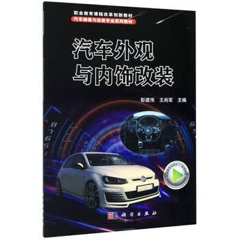 汽车外观与内饰改装