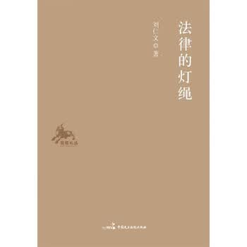 法律的灯绳【正版图书，放心下单】