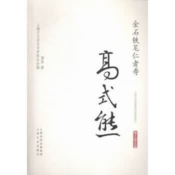 高式熊-金石铁笔仁者寿 潘真 传记 9787553504117