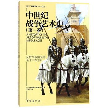 中世纪战争艺术史/指文战争艺术文库