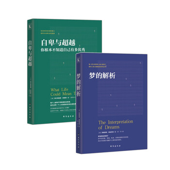 梦的解析+自卑与超越