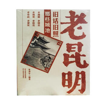 【新华书店官方网店】老昆明旧话旧照 那些城池 朱净宇 云南美术出版社 9787548902157