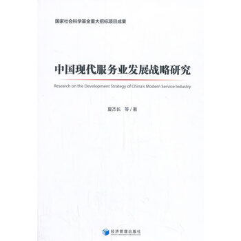 中国现代服务业发展战略研究【正版图书】