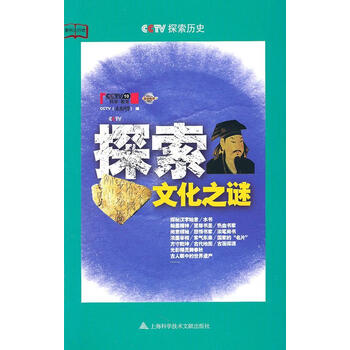 探索文化之谜 《走进科学》 科普读物 9787543948037