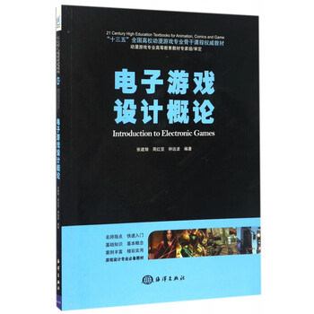电子游戏设计概论(十三五全国高校动漫游戏专业骨干课程 教材)