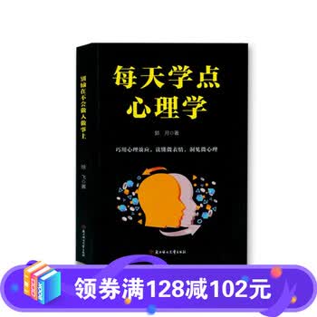 【百元神劵】每天学点心理学 活学活用心理学 心理学基础受益一生的心理学入门励志书籍