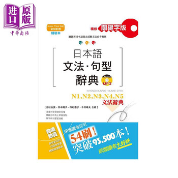 预售 精修关键字版 日本语文法 句型辞典 N1,N2,N3,N4,N5文法辞典 港台原版 吉松由美 山田社