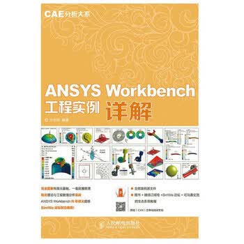 ANSYS Workbench工程实例详解/CAE分析大系