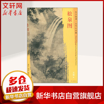 松泉图 吴镇 文物出版社有限公司