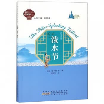 泼水节(汉英对照)/多彩中国节