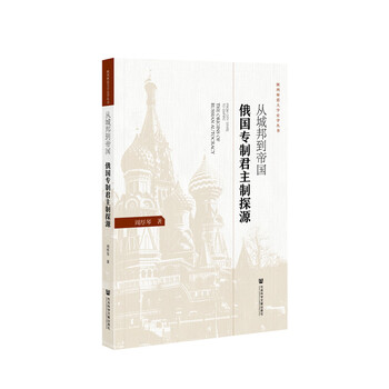 正版 从城邦到帝国：俄国专制君主制探源 9787520174398