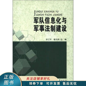 军队信息化与军事法制建设 齐三平