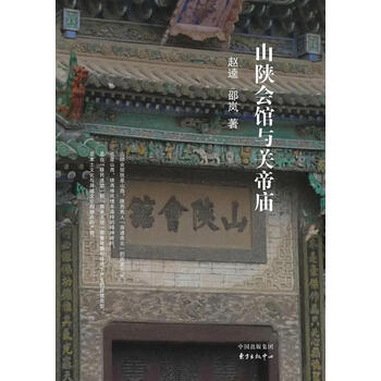 山陕会馆与关帝庙 赵逵 艺术 9787547308318