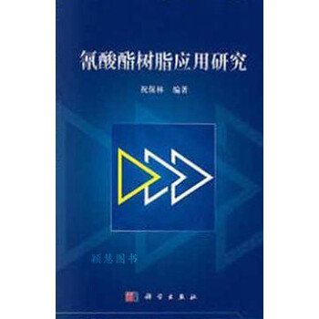 氰酸酯树脂应用研究 祝保林著 科学出版社