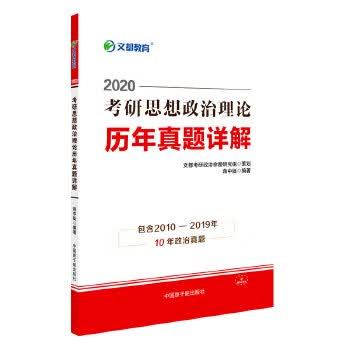 文都教育 2020考研思想政治理论历年真题详解 蒋中挺 原子能出版社