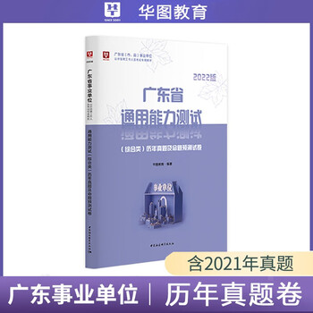 华图2022年广东省事业单位考试综合类通用能力测试历年真题及命题预测试卷综合基础知识佛山茂名东莞深圳