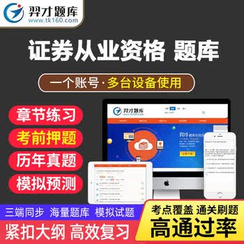 VIP题库2022证券从业资格证考试题库软件章节练习历年真题模拟试题奕才教育激活码证券市场法律法规金 全额支付 证券管理类：证券评级业务管理人员资质