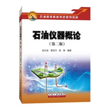 石油仪器概论（第二版）