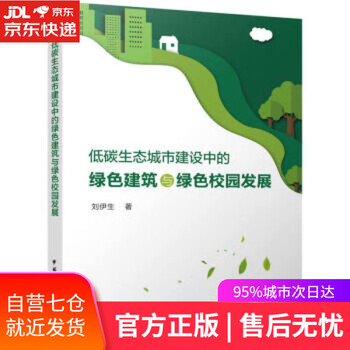 【正版图书】低碳生态城市建设中的绿色建筑与绿色校园发展 刘伊生 著 中国建筑工业出版社